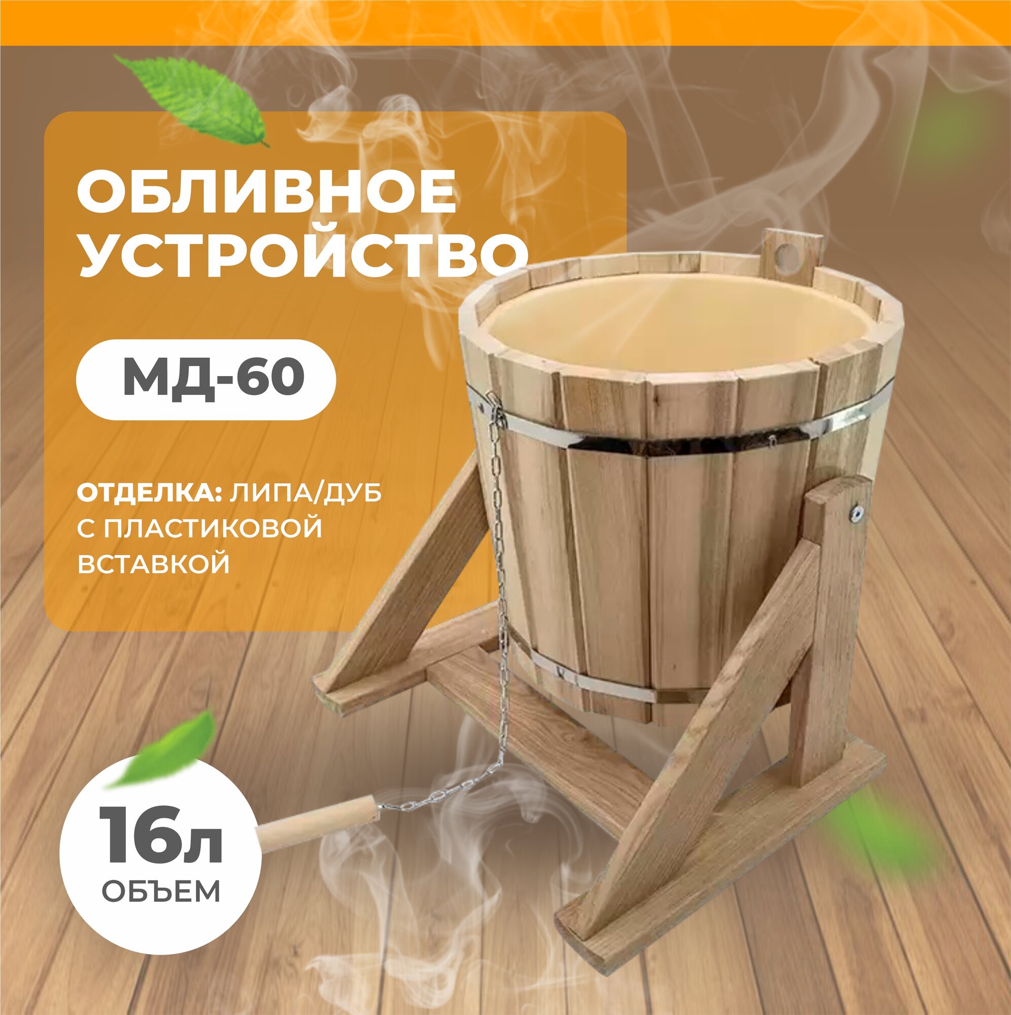 Обливное устройство из дуба для бани 16 литров с пластиковой вставкой (МД-60)