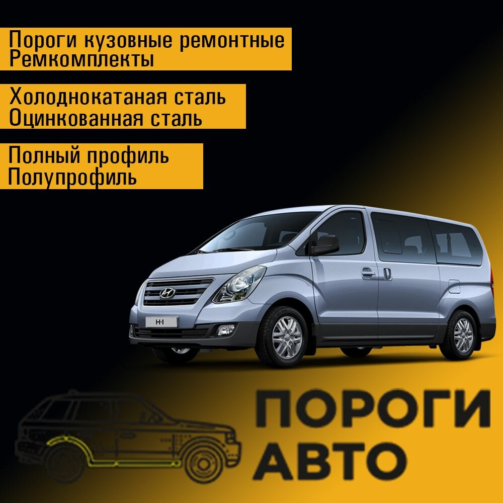 Hyundai H-1 ремонтный порог левый кузовной ремкомплект 1 поколение 1997-2007 цинк