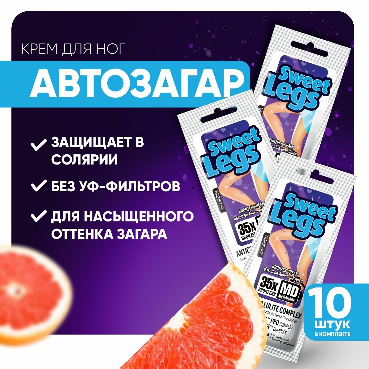 Крем-автозагар для солярия Sweet Legs 35х, 10 шт по 15 мл Solbianca