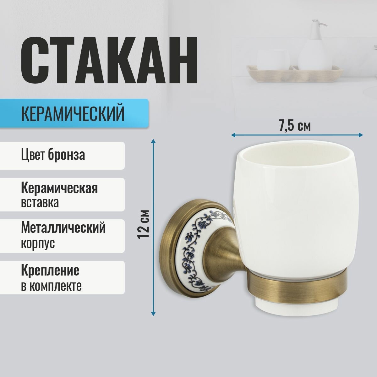 BRIMIX - Стакан керамический с креплением к стене