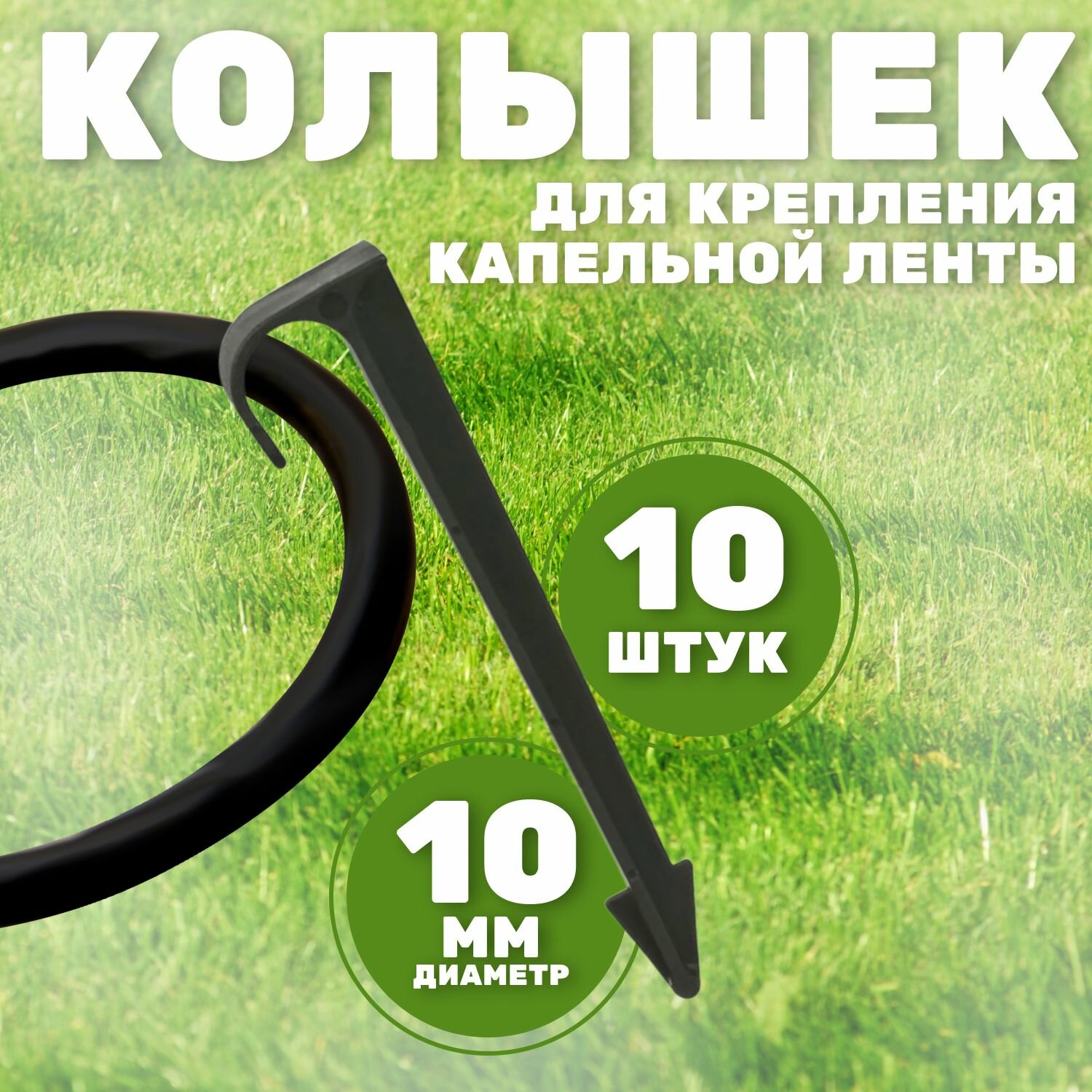 Колышек для капельной трубки/ленты до 10 мм, 10 шт.
