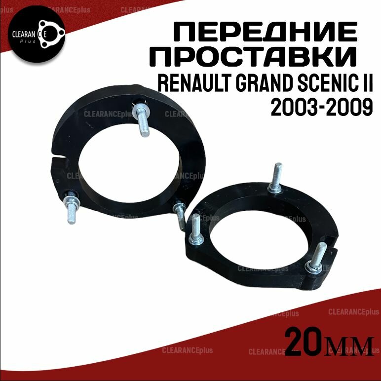 Проставки передних стоек Renault Grand Scenic II JM0/1_ 2003-2009 полиуретан 20мм для увеличения клиренса 2шт. Clearance plus