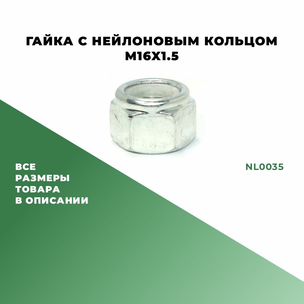 Гайка с нейлоновым кольцом M16х1,5-8; NL0035