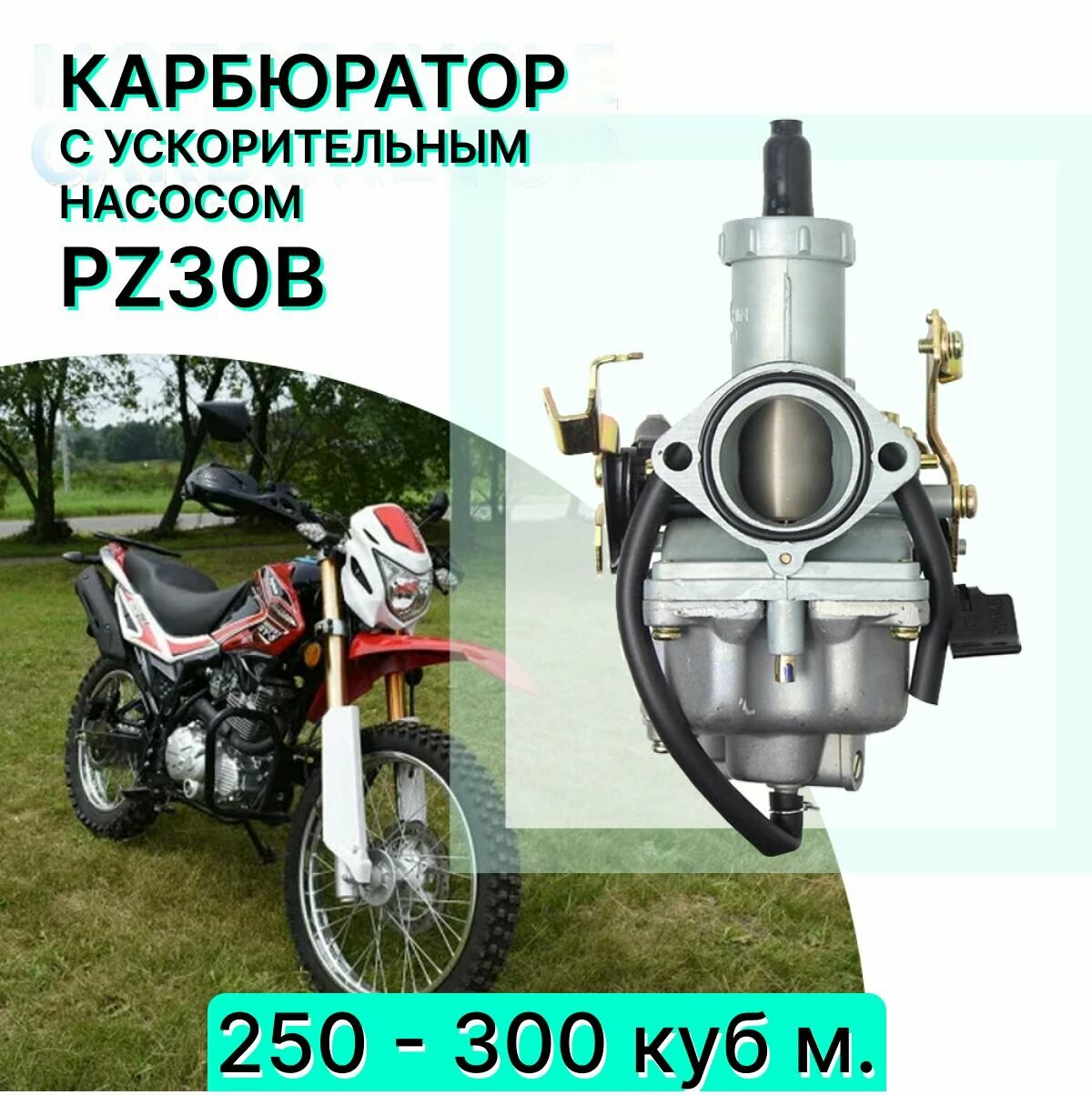 Карбюратор PZ30B с ускорительным насосом для двигателей с объемом двигателя от 250 до 300 куб. см.