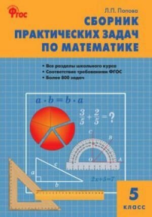 Сборник практических задач по математике. 5 класс. ФГОС