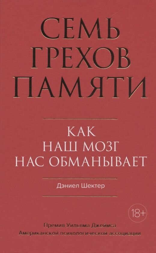 Семь грехов памяти. Как наш мозг нас обманывает
