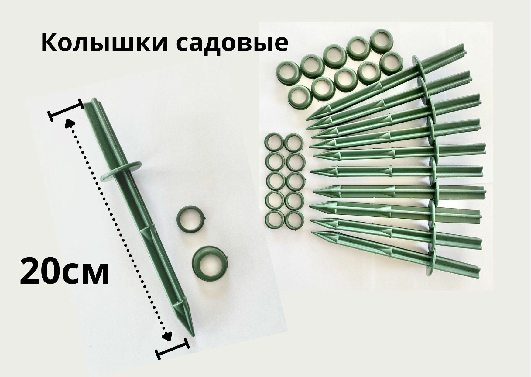 Колышки садовые 20 см, с кольцом, для крепления укрывного материала, 10 шт, зеленые