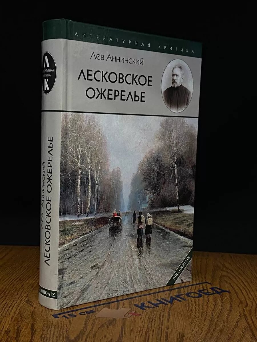 Книга. Лесковское ожерелье 2012 (2040305248842)