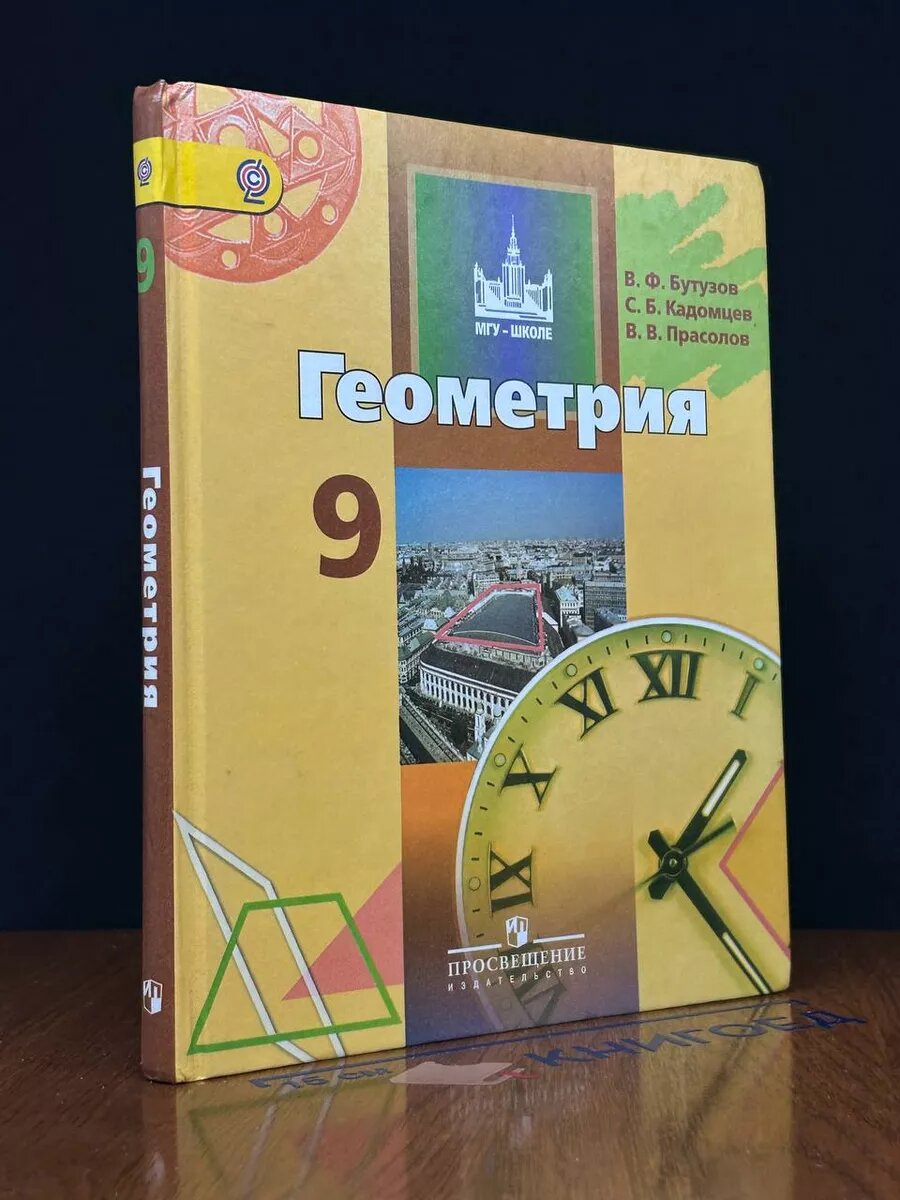 Книга. Геометрия. 9 класс 2016 (2040305187394)