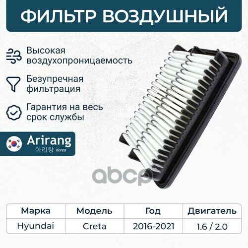 Фильтр воздушный Hyundai Creta 1.6/2.0 Arirang арт. ARG32-1310 - высокое качество