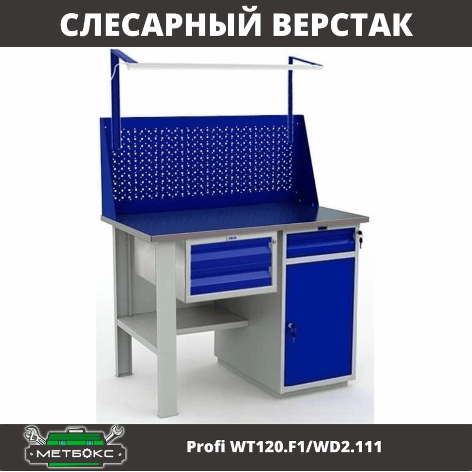 Верстак однотумбовый слесарный Практик Profi W WT120. F1/WD2.111 (с подвесным ящиком, панелью и освещением, 1200 мм, для установки станков в гараже, на прозводстве, мастерской, универсальный)