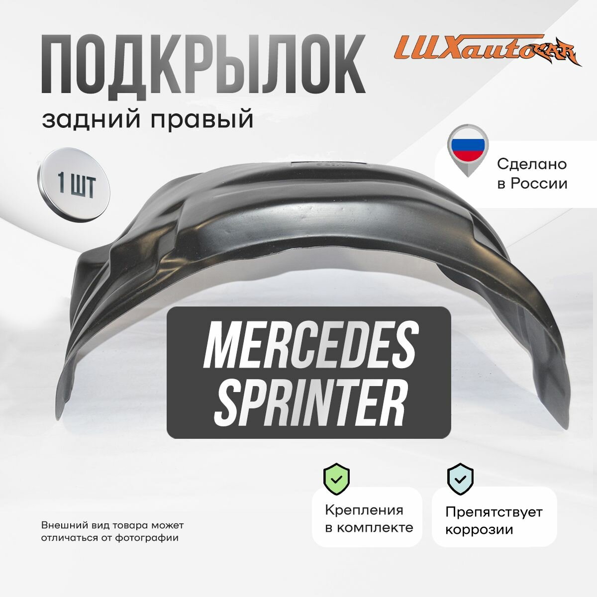 Подкрылок задний правый в Mercedes Sprinter W901-905 1995-06 односкат, локер в автомобиль, 1 шт. с крепежом и инструкцией