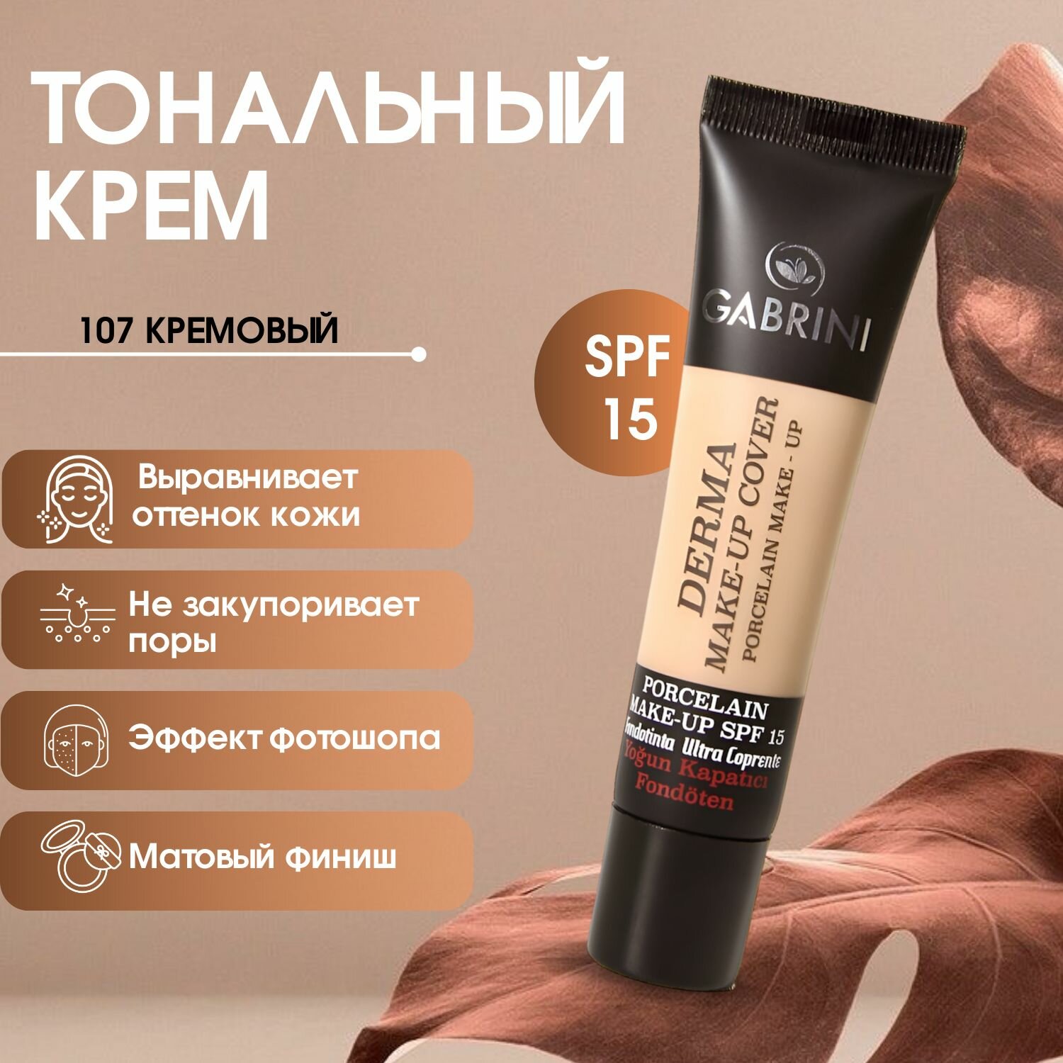 Тональный крем Gabrini Derma, тональная основа плотная увлажняющая с матовым финишем, тон кремовый, 40 мл.