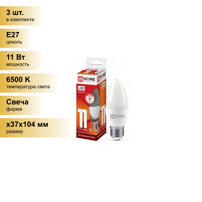(3 шт.) Светодиодная лампочка ASD/inHome VC свеча C37 E27 11W(990lm) 6500K 6K 107x37 (без пульсации) 4868 . Цоколь E27