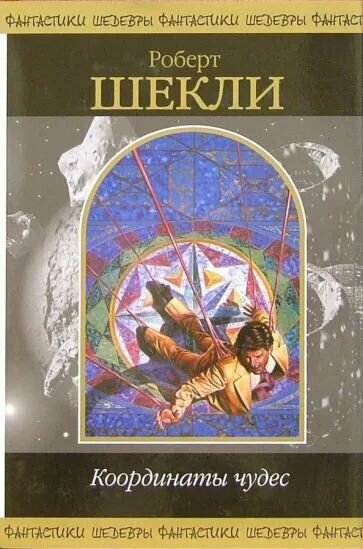 Координаты чудес