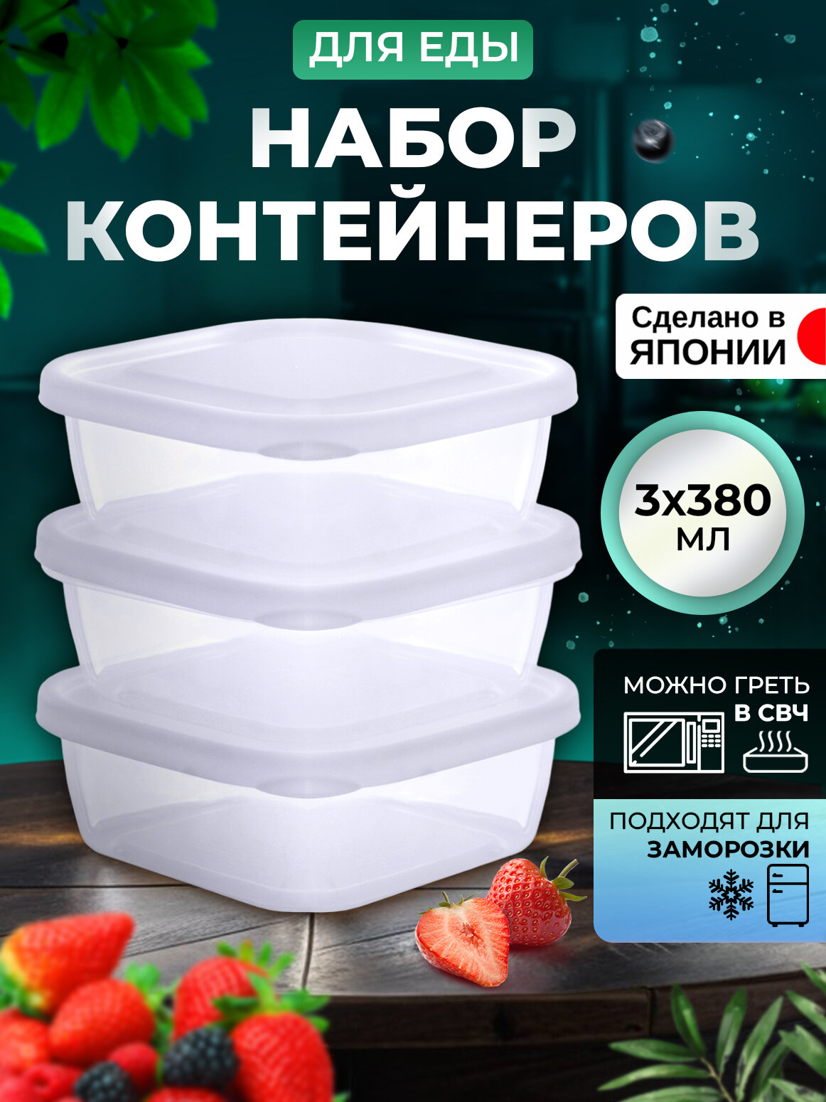 Контейнер для еды пластиковый с крышкой набор 3 шт, 380 мл (С), 12,7х12,7х4,9 см