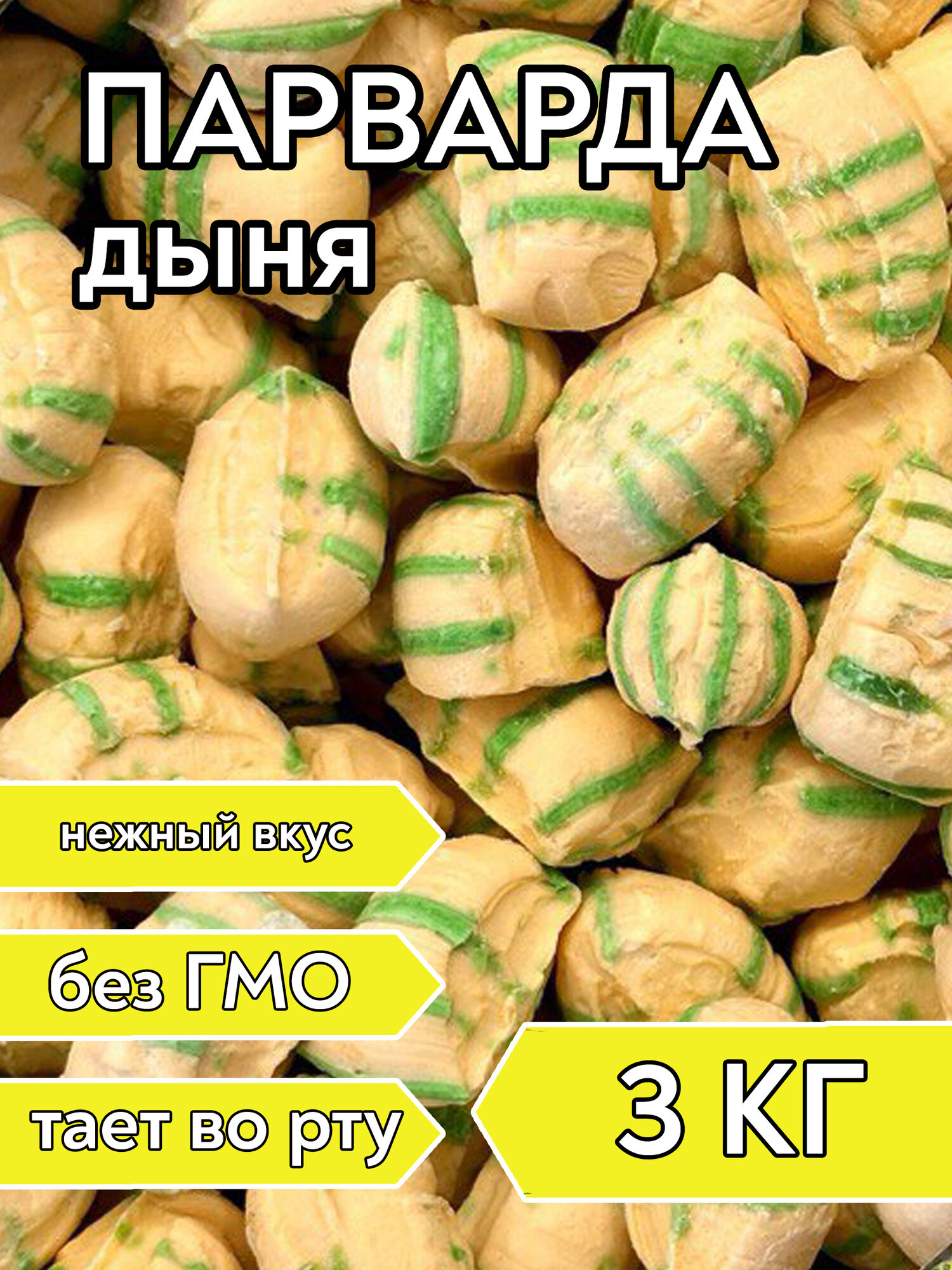 Парварда со вкусом дыни, 3 кг