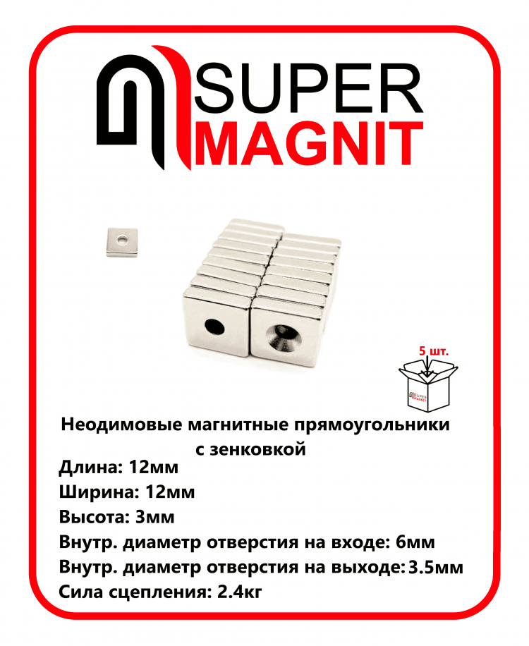 Неодимовые магнитные прямоугольники 12х12х3 мм с зенковкой 6/3,5 мм набор 5 шт