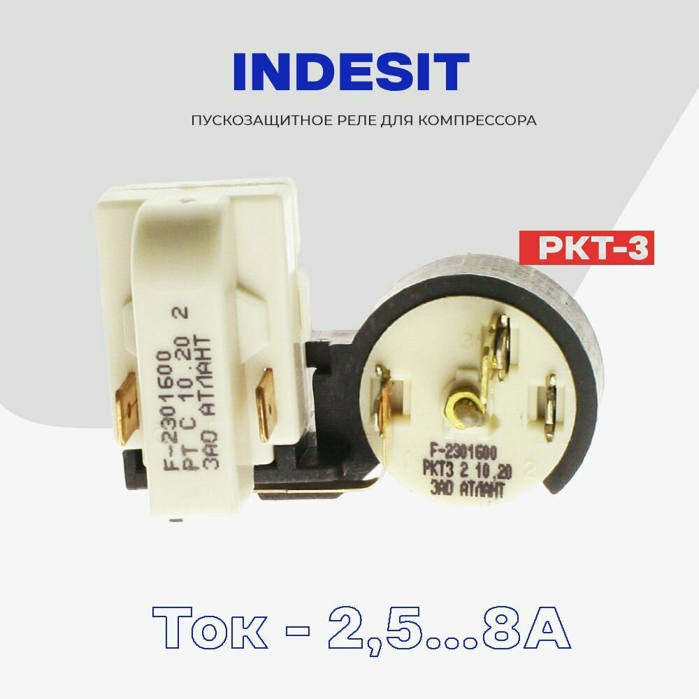 Реле для компрессора холодильника Indesit пуско-защитное РКТ-3 (64114901601) / Рабочий ток 1,8-6,3А