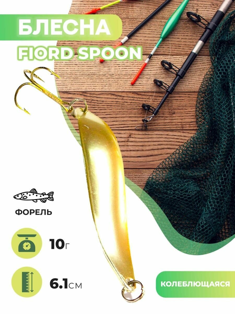 Блесна колеблющаяся Acme Fiord Spoon 3/8 oz, тройной крючок (золотистый)