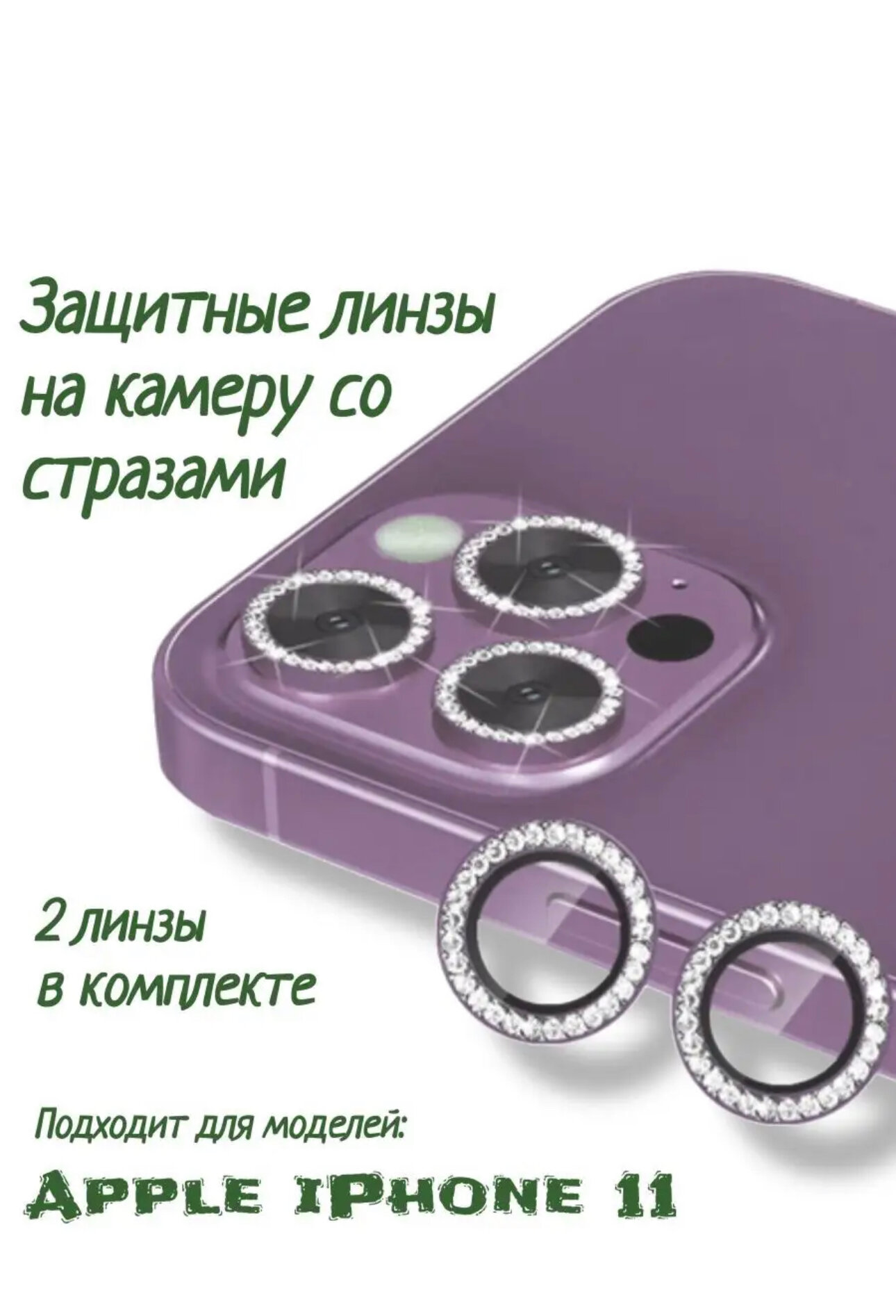 Защитные стекла на камеру iPhone 11/12/12mini со стразами (пурпурный)