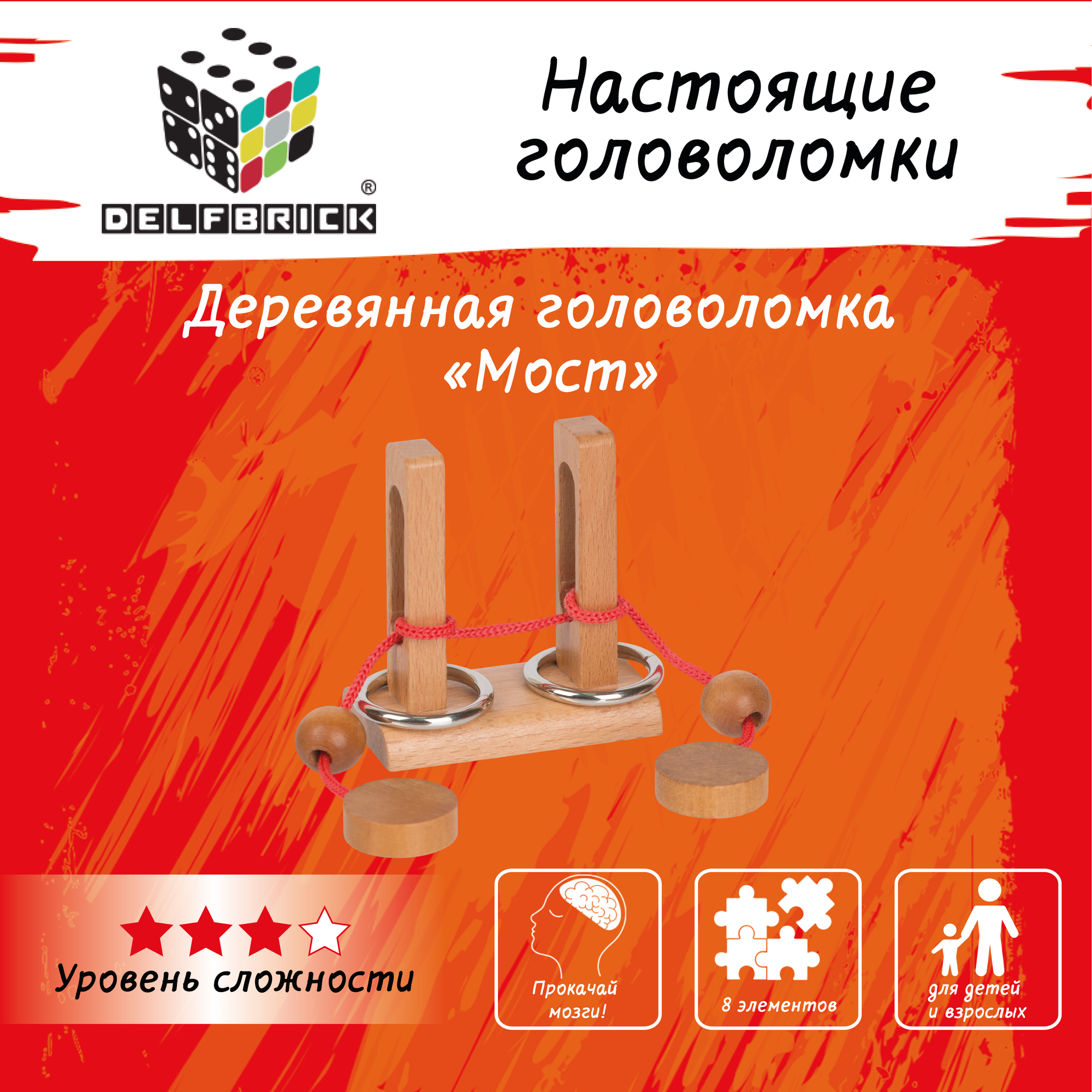 Головоломка деревянная "DELFBRICK" DLS-09 "Мост" 8 элемент.