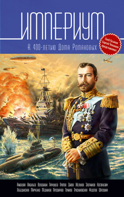 Империум. Антология к 400-летию Дома Романовых [Цифровая книга]