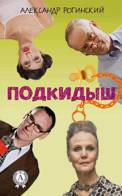 Подкидыш [Цифровая книга]