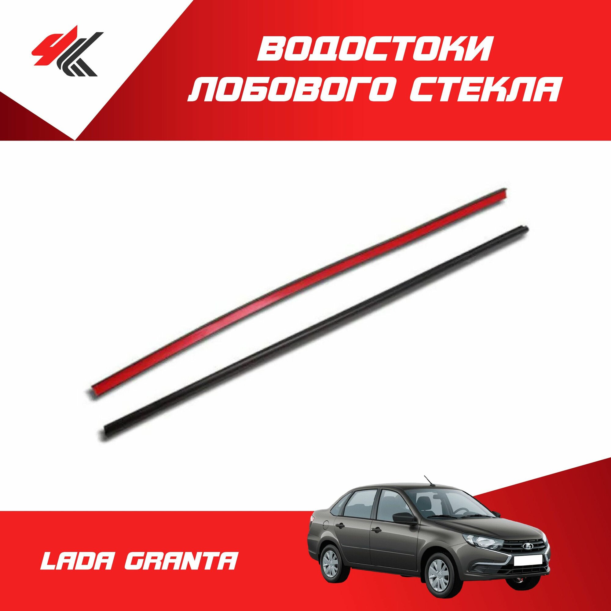 Водостоки 2.0 (дефлектор лобового стекла) лада гранта (68 см) 2 шт / Мавико