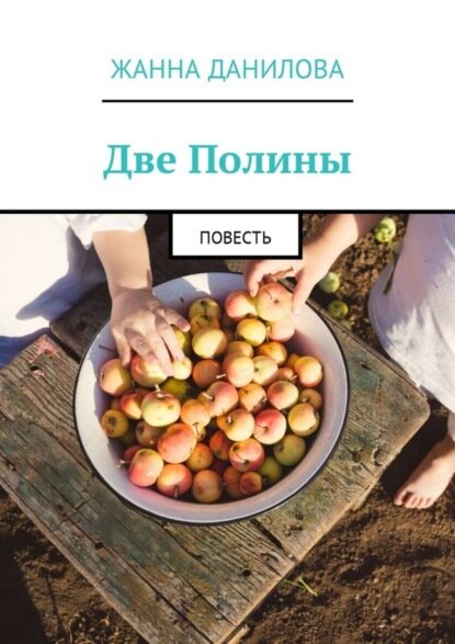 Две Полины. Повесть [Цифровая книга]