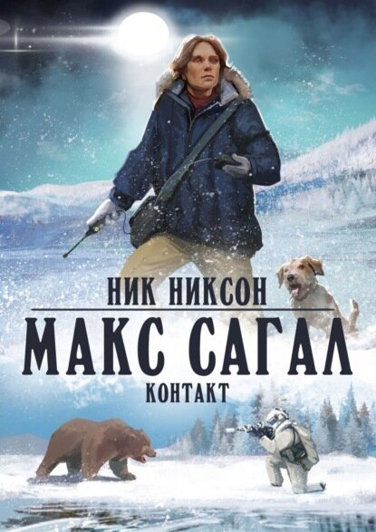 Макс Сагал. Контакт [Цифровая книга]