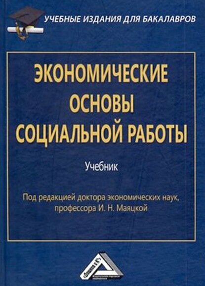Экономические основы социальной работы [Цифровая книга]