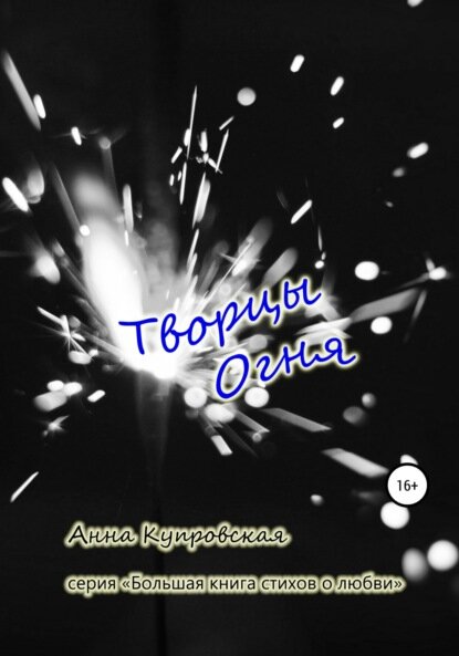 Творцы Огня. Серия «Большая книга стихов о любви» [Цифровая книга]