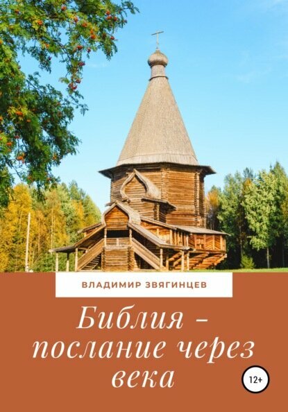 Библия – послание через века [Цифровая книга]