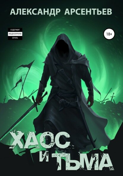 Хаос и Тьма [Цифровая книга]
