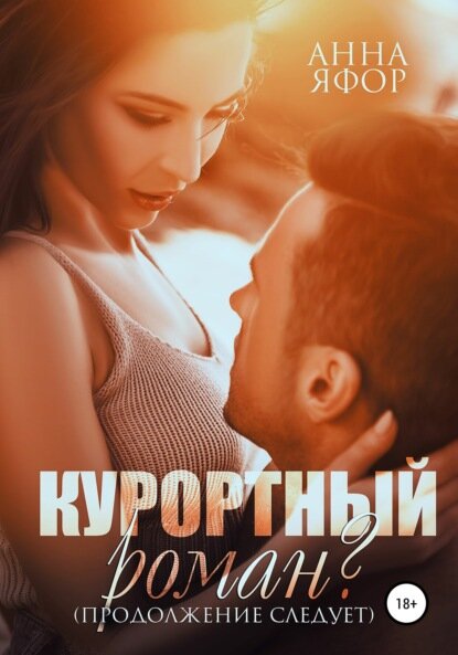 Курортный роман? Продолжение следует [Цифровая книга]