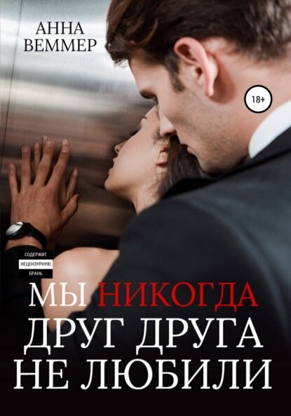 Мы никогда друг друга не любили [Цифровая книга]