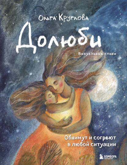 Долюби. Визуальные стихи. Обнимут и согреют в любой ситуации. Артбук [Цифровая книга]
