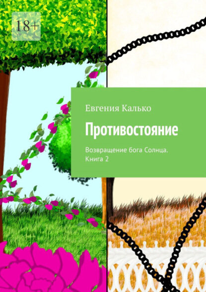 Противостояние. Возвращение бога Солнца. Книга 2 [Цифровая книга]