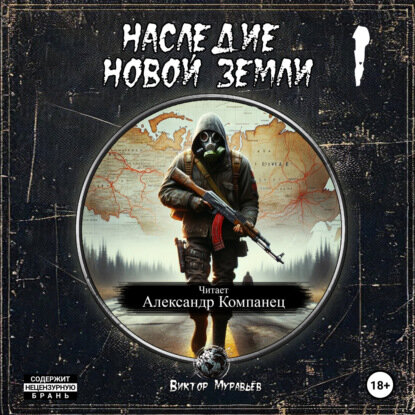 Наследие Новой Земли: Пакт 1 [Аудиокнига]