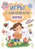 Игры с наклейками А5. Ферма