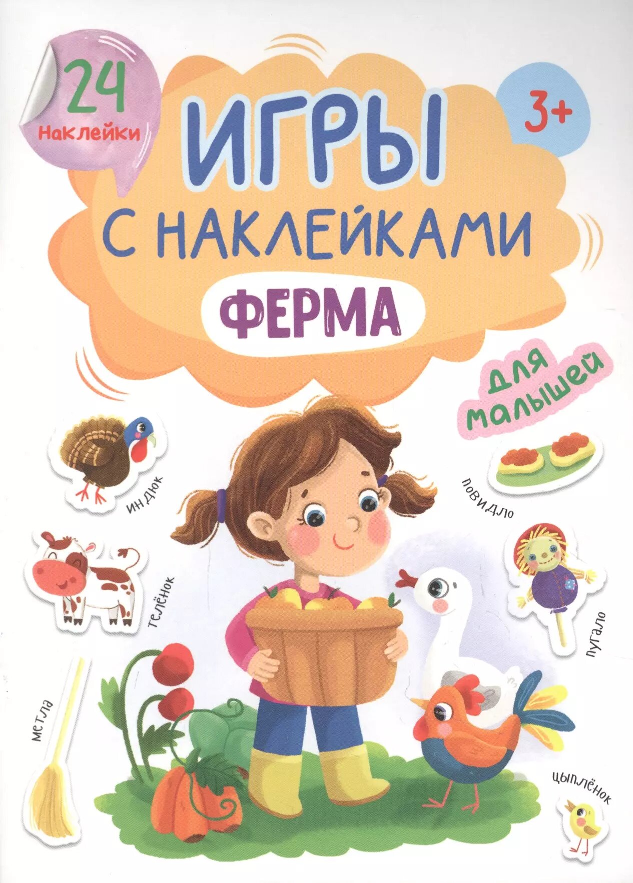 Игры с наклейками А5. Ферма