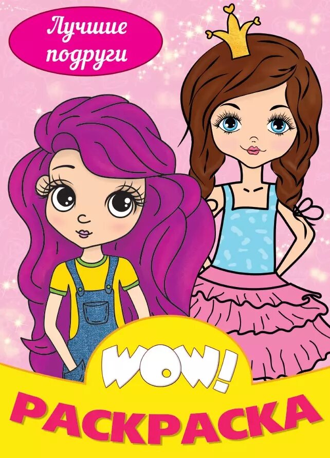 Лучшие подруги. Раскраска