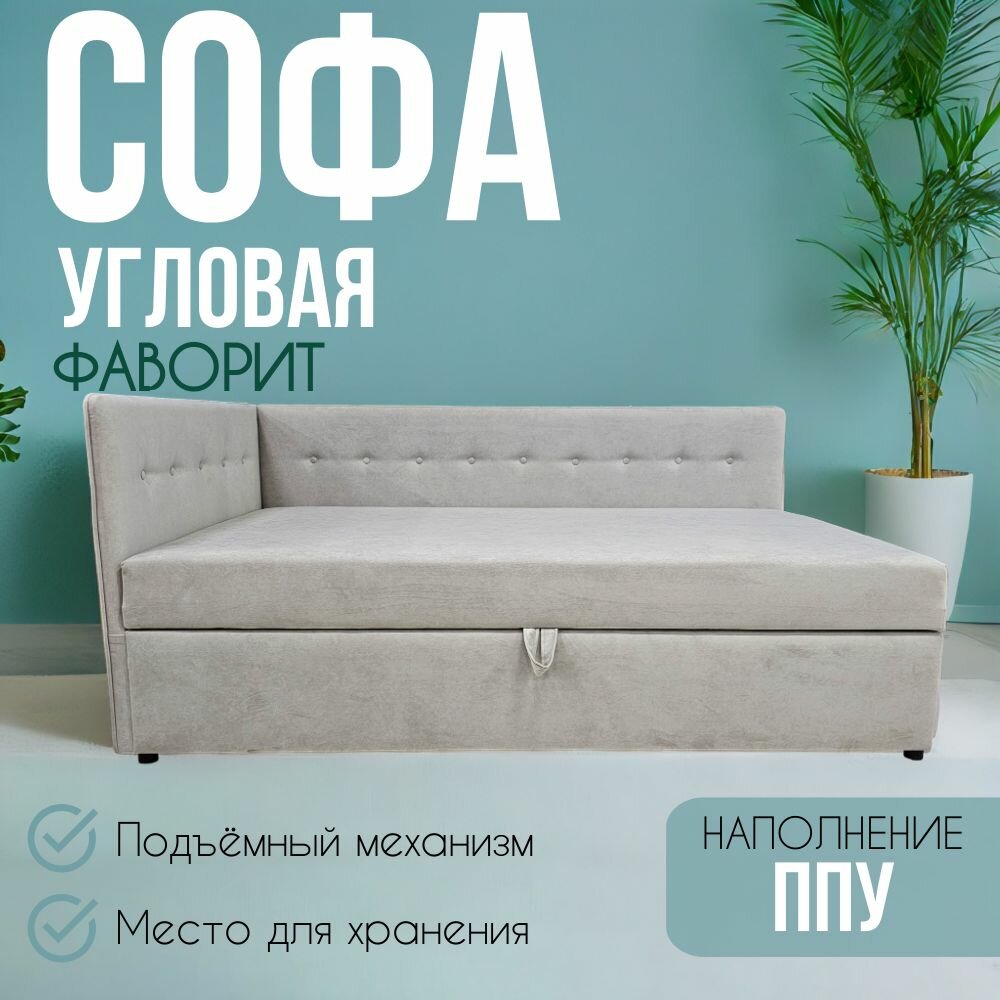 Софа угловая Фаворит 100х170, высококачественный ППУ, левый угол, Fortis 900