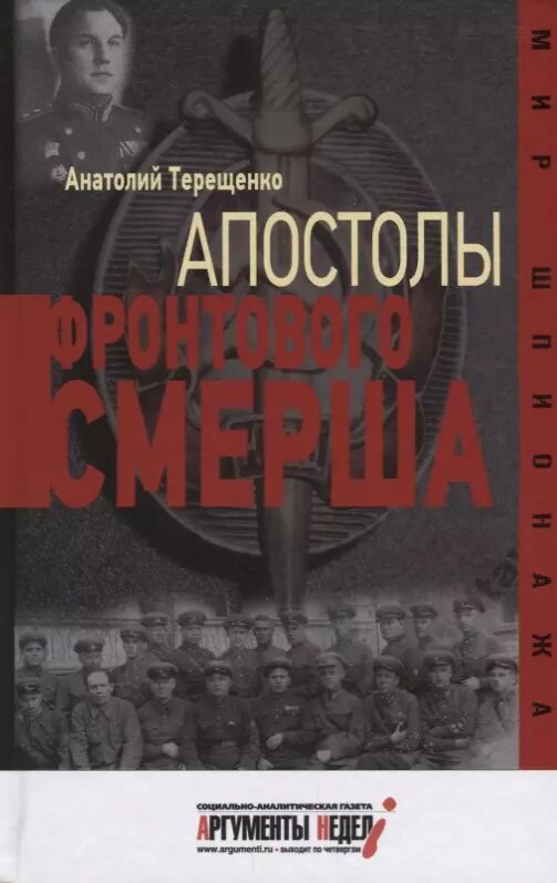 Апостолы фронтового Смерша (Анатолий Терещенко)