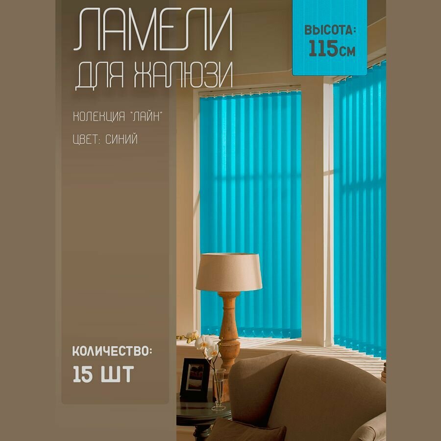 Ламели для вертикальных жалюзи Лайн New, 115 см, 15 шт.
