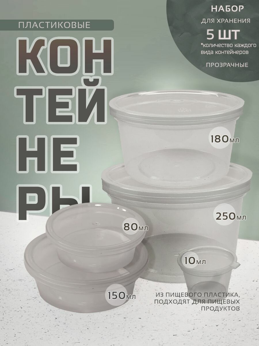 Набор пластиковых контейнеров/банок 10, 80, 150, 180, 250 мл - 5 шт