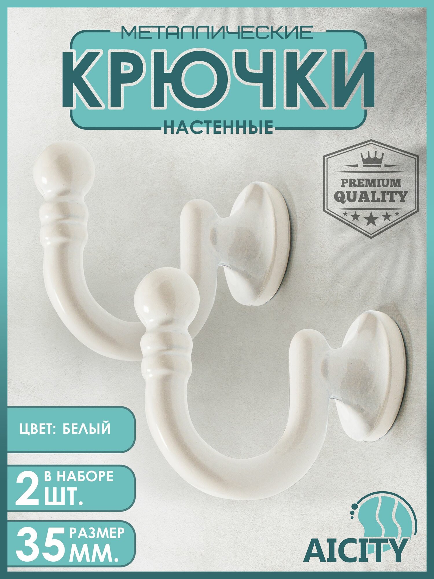 Крючок настенный металлический для шторных подхватов