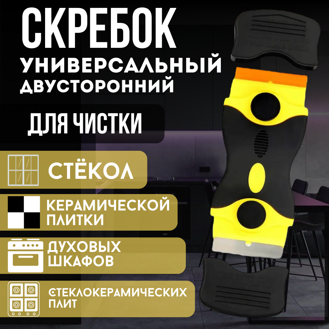 Скребок универсальный двусторонний металлическое и пластиковое лезвие для дома, авто, стекла, керамической плитки, духового шкафа, варочной панели