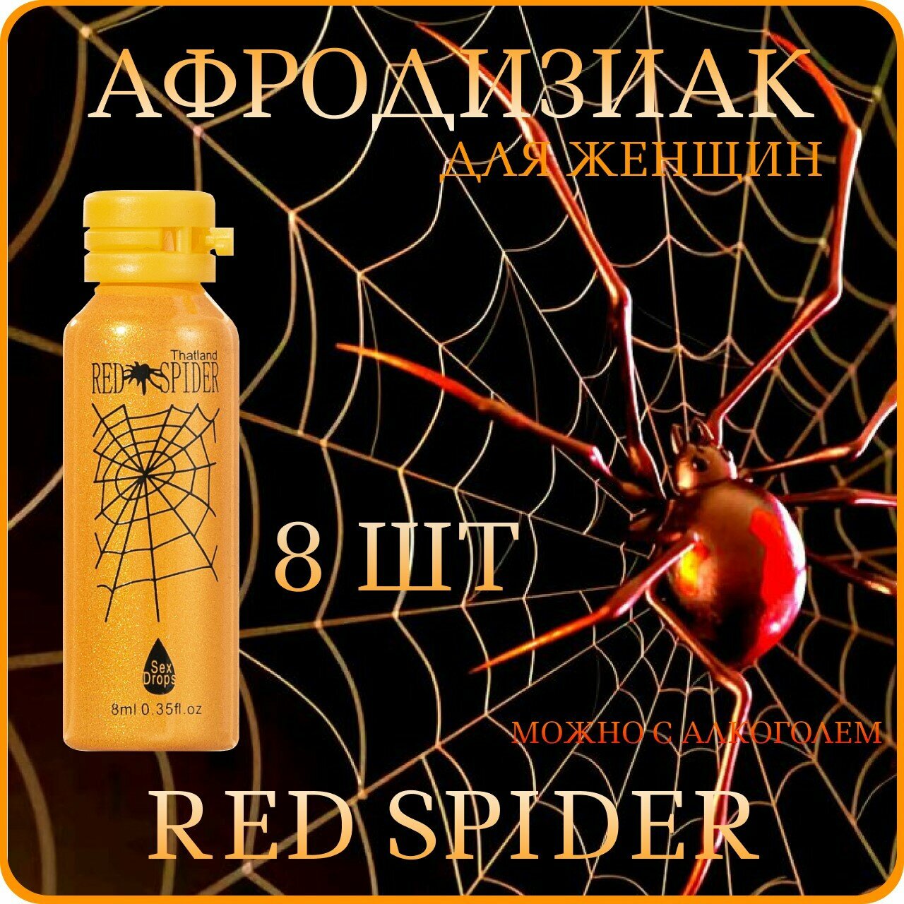 Возбудитель женский Red Spider, для усиления либидо и оргазма, 1 упаковка х 8 флаконов х 8 мл